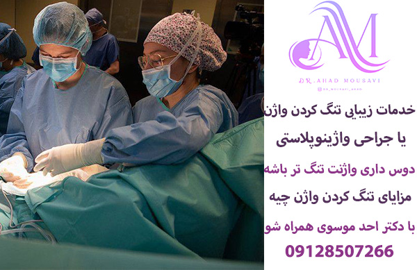 عمل تنگ کردن واژن دائمی و بدون جراحی با متد 1402